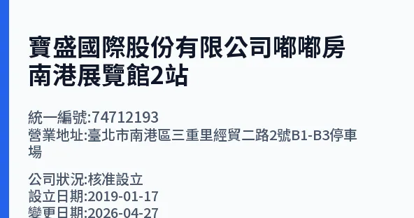 寶盛國際股份有限公司嘟嘟房南港展覽館2站的照片-統編 74712193(臺北市) 公司登記資料與營業項目詳細圖表