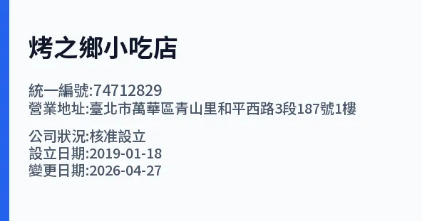 烤之鄉小吃店的照片-統編 74712829(臺北市) 公司登記資料與營業項目詳細圖表