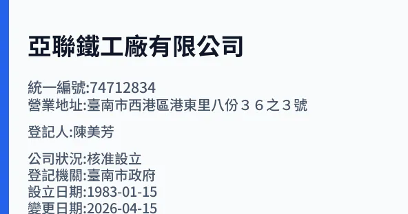 亞聯鐵工廠有限公司的照片-統編 74712834(臺南市) 公司登記資料與營業項目詳細圖表