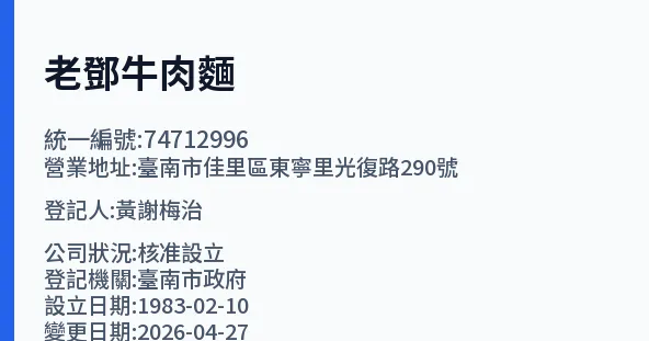 老鄧牛肉麵的照片-統編 74712996(臺南市) 公司登記資料與營業項目詳細圖表