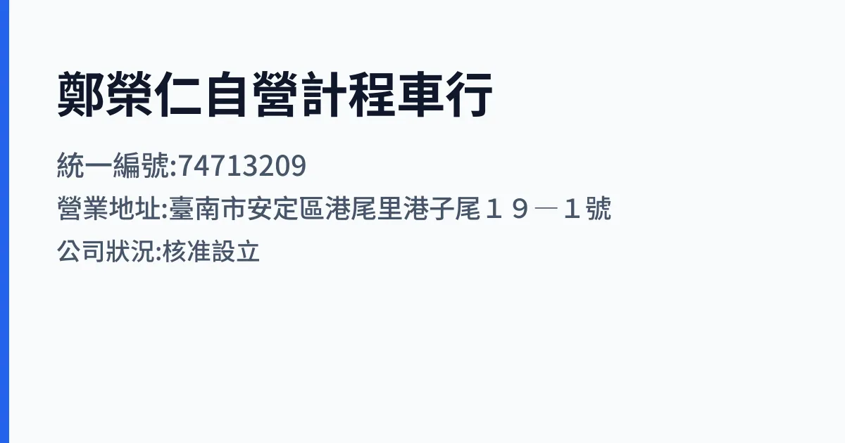 鄭榮仁自營計程車行 - 統編 74713209(臺南市) 公司登記資料與營業項目詳細圖表