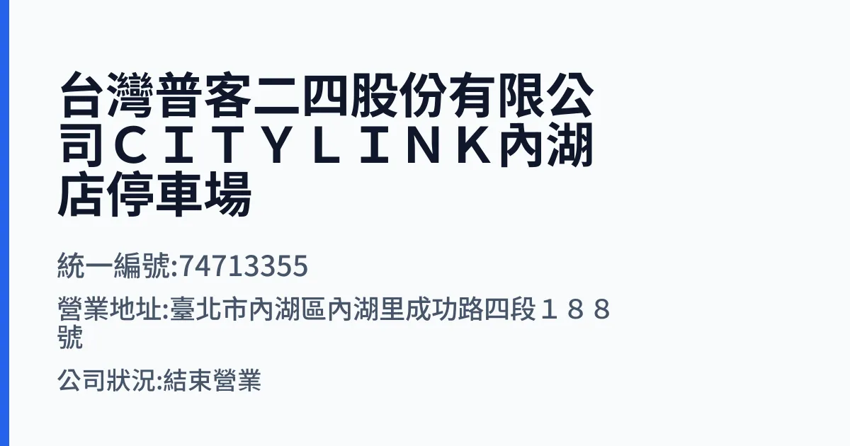 台灣普客二四股份有限公司CITYLINK內湖店停車場 - 統編 74713355(臺北市) 公司登記資料與營業項目詳細圖表