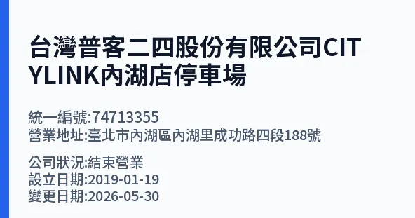 台灣普客二四股份有限公司CITYLINK內湖店停車場的照片-統編 74713355(臺北市) 公司登記資料與營業項目詳細圖表