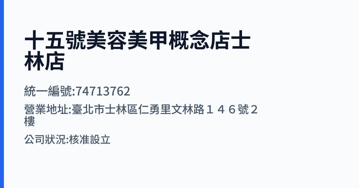 十五號美容美甲概念店士林店 - 統編 74713762(臺北市) 公司登記資料與營業項目詳細圖表