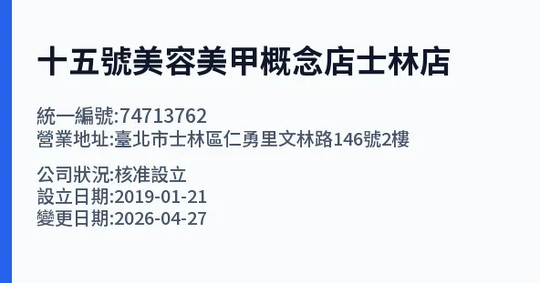 十五號美容美甲概念店士林店的照片-統編 74713762(臺北市) 公司登記資料與營業項目詳細圖表