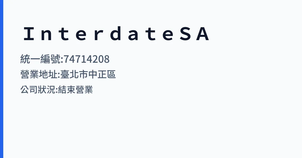 ＩｎｔｅｒｄａｔｅＳＡ - 統編 74714208(臺北市) 公司登記資料與營業項目詳細圖表