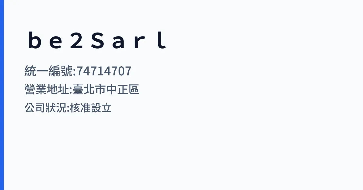 ｂｅ２Ｓａｒｌ - 統編 74714707（臺北市） 公司登記資料與營業項目詳細圖表