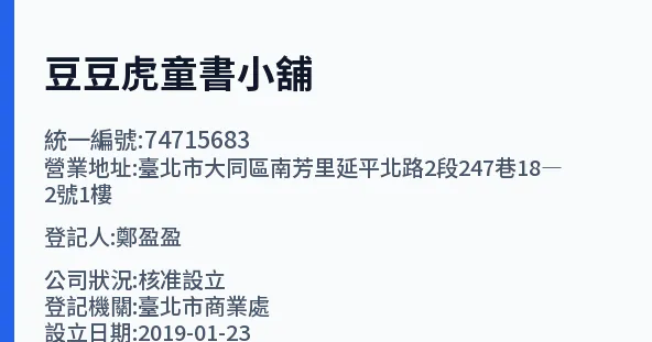 豆豆虎童書小舖的照片-統編 74715683(臺北市) 公司登記資料與營業項目詳細圖表
