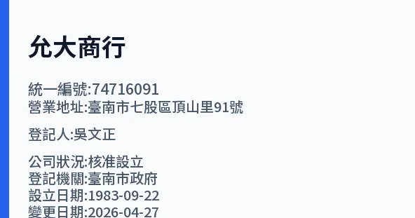允大商行的照片-統編 74716091(臺南市) 公司登記資料與營業項目詳細圖表