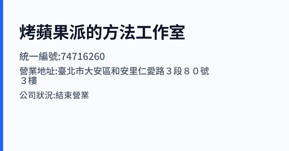 烤蘋果派的方法工作室 - 統編 74716260(臺北市) 公司登記資料與營業項目詳細圖表