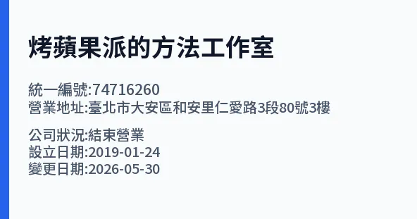 烤蘋果派的方法工作室的照片-統編 74716260(臺北市) 公司登記資料與營業項目詳細圖表
