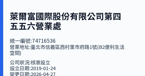 萊爾富國際股份有限公司第四五五六營業處的照片-統編 74716536(臺北市) 公司登記資料與營業項目詳細圖表