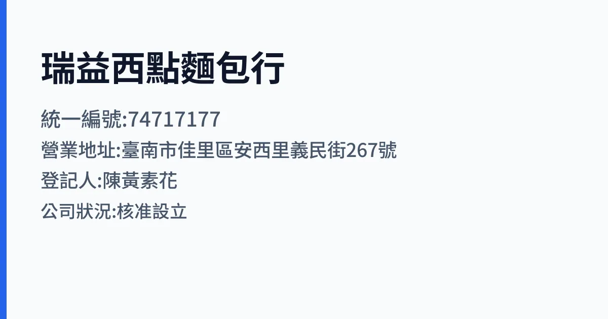 瑞益西點麵包行 - 統編 74717177(臺南市) 公司登記資料與營業項目詳細圖表