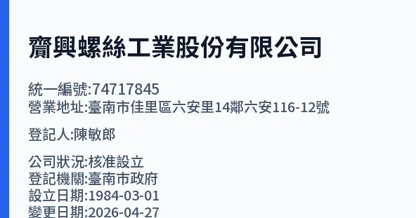 齎興螺絲工業股份有限公司的照片-統編 74717845(臺南市) 公司登記資料與營業項目詳細圖表