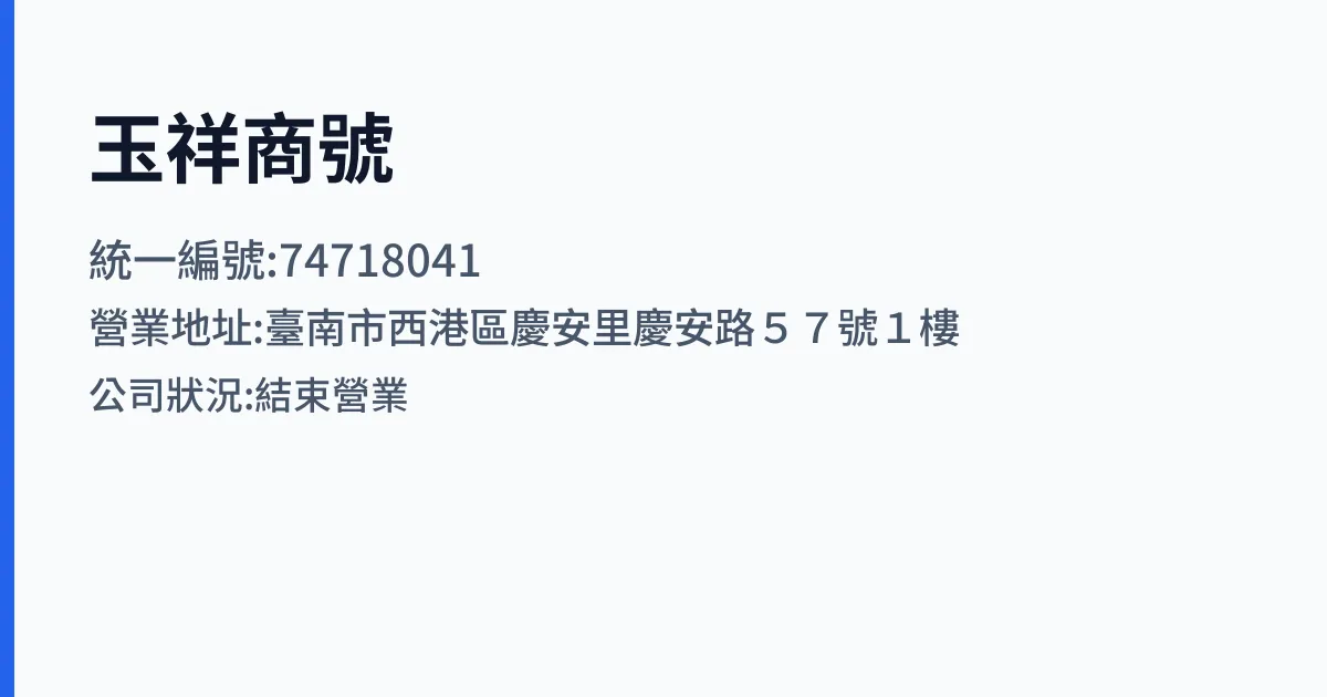 玉祥商號 - 統編 74718041(臺南市) 公司登記資料與營業項目詳細圖表