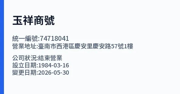 玉祥商號的照片-統編 74718041(臺南市) 公司登記資料與營業項目詳細圖表