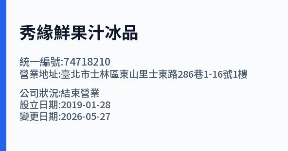 秀緣鮮果汁冰品的照片-統編 74718210(臺北市) 公司登記資料與營業項目詳細圖表