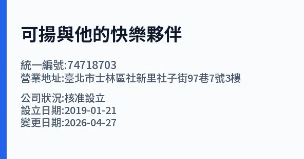 可揚與他的快樂夥伴的照片-統編 74718703(臺北市) 公司登記資料與營業項目詳細圖表