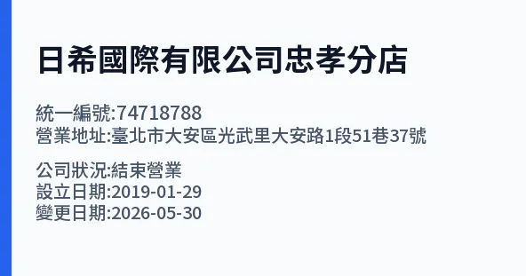 日希國際有限公司忠孝分店的照片-統編 74718788(臺北市) 公司登記資料與營業項目詳細圖表
