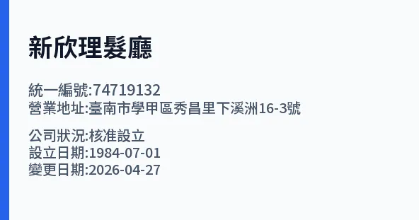 新欣理髮廳的照片-統編 74719132(臺南市) 公司登記資料與營業項目詳細圖表