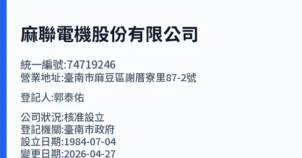 麻聯電機股份有限公司的照片-統編 74719246(臺南市) 公司登記資料與營業項目詳細圖表