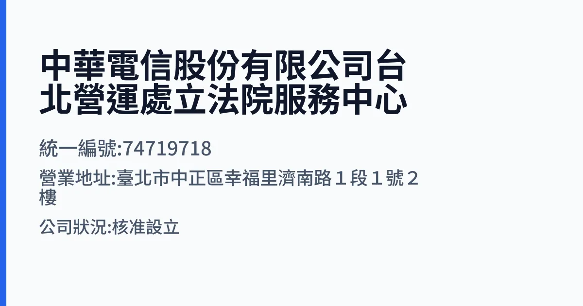 中華電信股份有限公司台北營運處立法院服務中心 - 統編 74719718(臺北市) 公司登記資料與營業項目詳細圖表