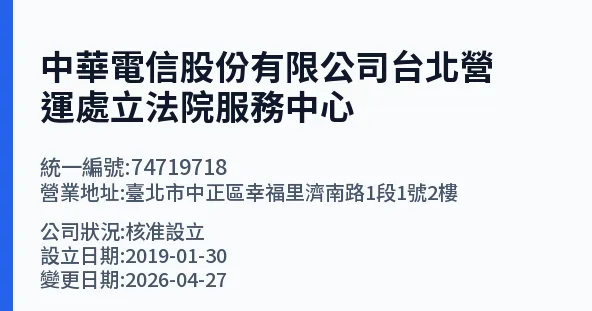 中華電信股份有限公司台北營運處立法院服務中心的照片-統編 74719718(臺北市) 公司登記資料與營業項目詳細圖表