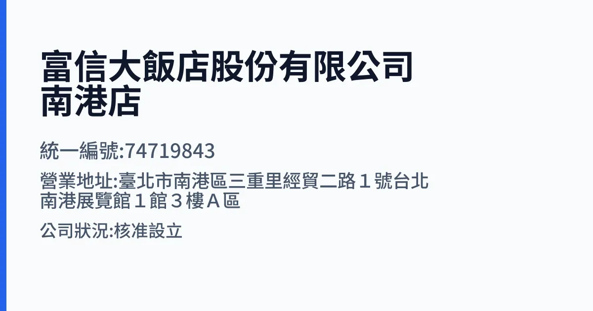 富信大飯店股份有限公司南港店 - 統編 74719843(臺北市) 公司登記資料與營業項目詳細圖表