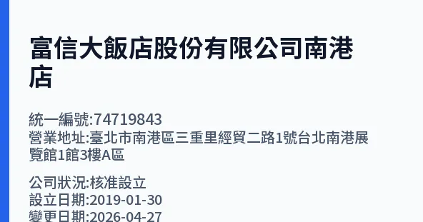 富信大飯店股份有限公司南港店的照片-統編 74719843(臺北市) 公司登記資料與營業項目詳細圖表