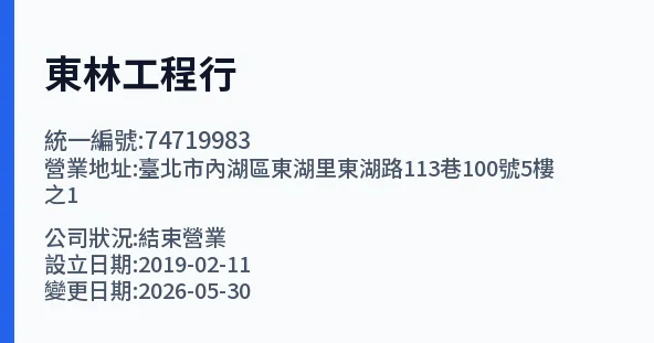 東林工程行的照片-統編 74719983(臺北市) 公司登記資料與營業項目詳細圖表