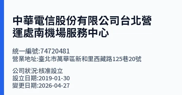 中華電信股份有限公司台北營運處南機場服務中心的照片-統編 74720481(臺北市) 公司登記資料與營業項目詳細圖表