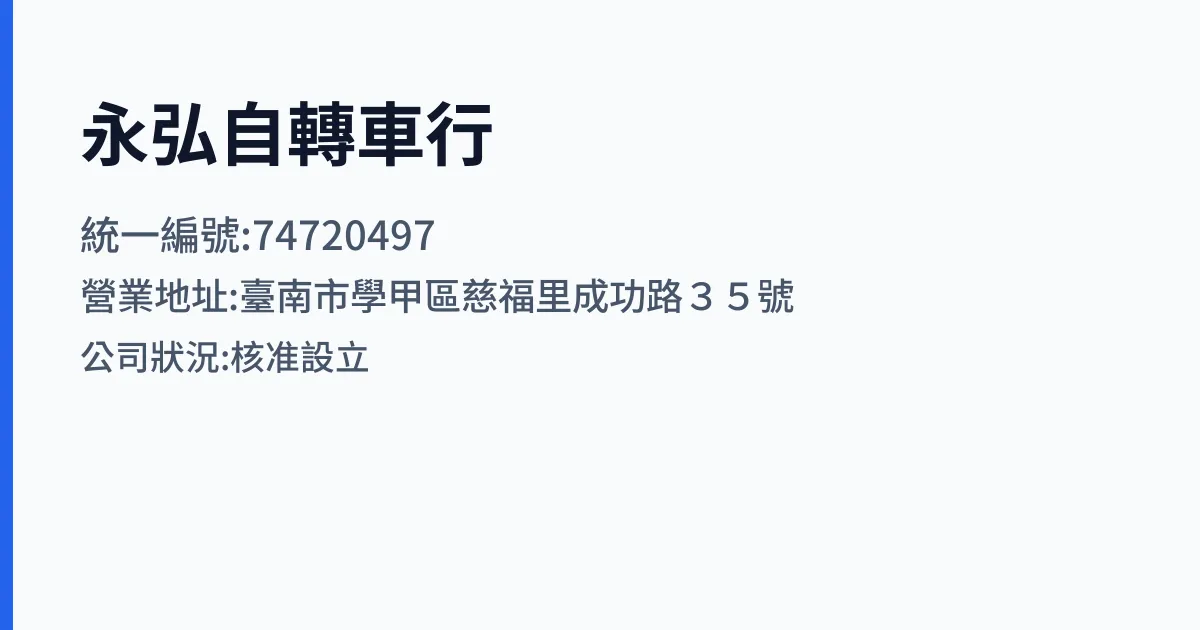 永弘自轉車行 - 統編 74720497(臺南市) 公司登記資料與營業項目詳細圖表