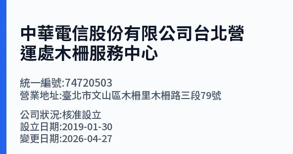 中華電信股份有限公司台北營運處木柵服務中心的照片-統編 74720503(臺北市) 公司登記資料與營業項目詳細圖表