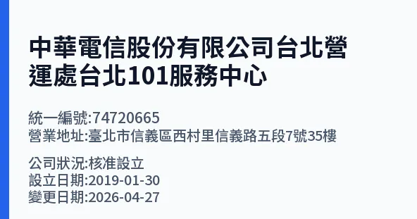 中華電信股份有限公司台北營運處台北101服務中心的照片-統編 74720665(臺北市) 公司登記資料與營業項目詳細圖表
