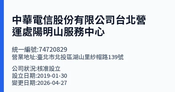 中華電信股份有限公司台北營運處陽明山服務中心的照片-統編 74720829(臺北市) 公司登記資料與營業項目詳細圖表