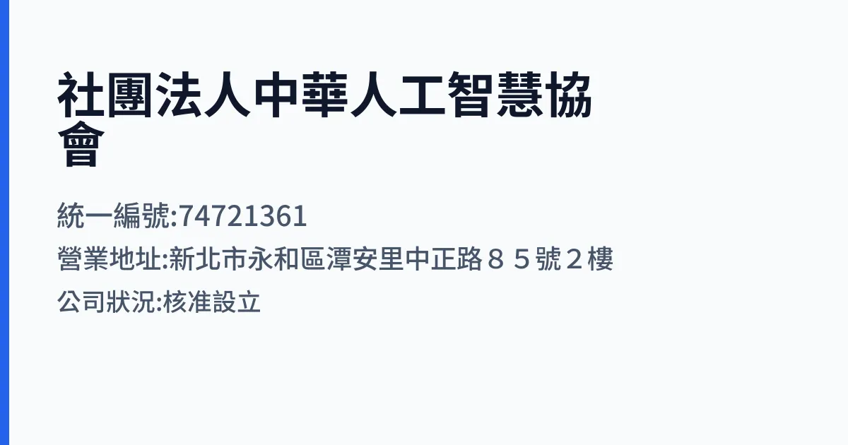 社團法人中華人工智慧協會 - 統編 74721361(新北市) 公司登記資料與營業項目詳細圖表