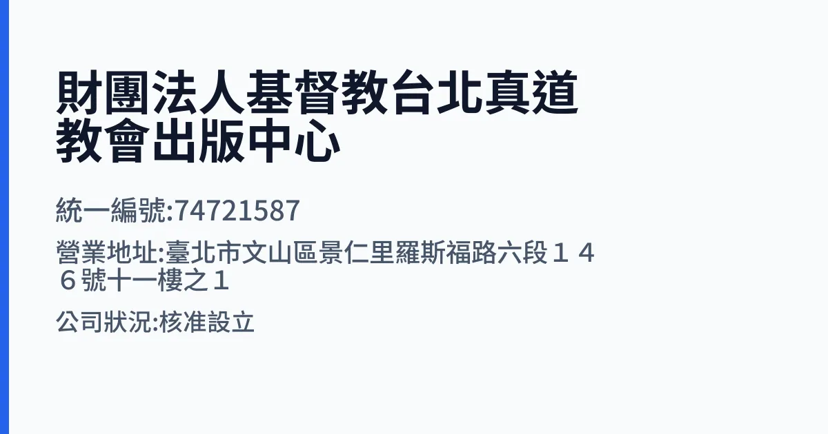 財團法人基督教台北真道教會出版中心 - 統編 74721587(臺北市) 公司登記資料與營業項目詳細圖表