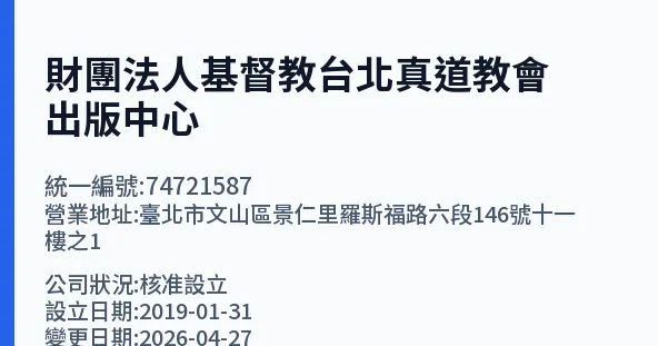 財團法人基督教台北真道教會出版中心的照片-統編 74721587(臺北市) 公司登記資料與營業項目詳細圖表