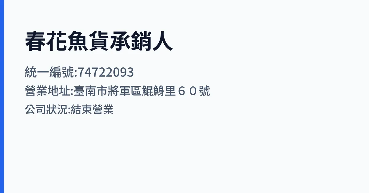 春花魚貨承銷人 - 統編 74722093(臺南市) 公司登記資料與營業項目詳細圖表
