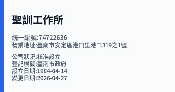 聖訓工作所的照片-統編 74722636(臺南市) 公司登記資料與營業項目詳細圖表