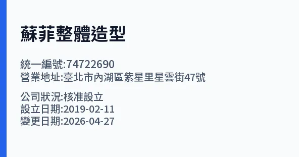 蘇菲整體造型的照片-統編 74722690(臺北市) 公司登記資料與營業項目詳細圖表