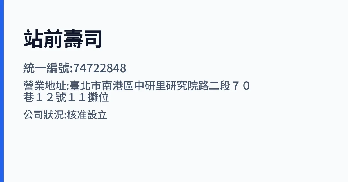 站前壽司 - 統編 74722848(臺北市) 公司登記資料與營業項目詳細圖表