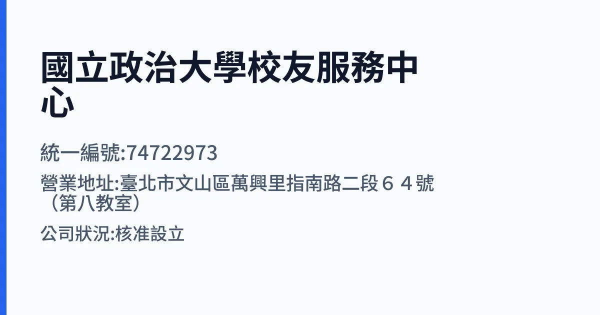 國立政治大學校友服務中心 - 統編 74722973(臺北市) 公司登記資料與營業項目詳細圖表