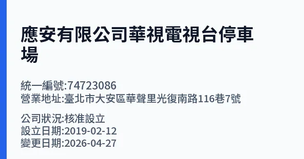 應安有限公司華視電視台停車場的照片-統編 74723086(臺北市) 公司登記資料與營業項目詳細圖表