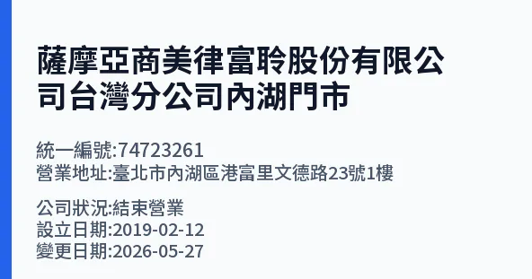 薩摩亞商美律富聆股份有限公司台灣分公司內湖門市的照片-統編 74723261(臺北市) 公司登記資料與營業項目詳細圖表