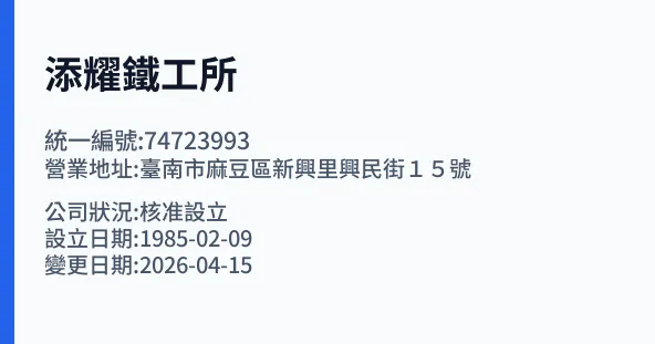 添耀鐵工所的照片-統編 74723993(臺南市) 公司登記資料與營業項目詳細圖表