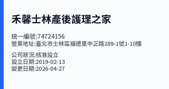 禾馨士林產後護理之家的照片-統編 74724156(臺北市) 公司登記資料與營業項目詳細圖表