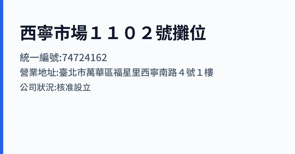 西寧市場1102號攤位 - 統編 74724162(臺北市) 公司登記資料與營業項目詳細圖表