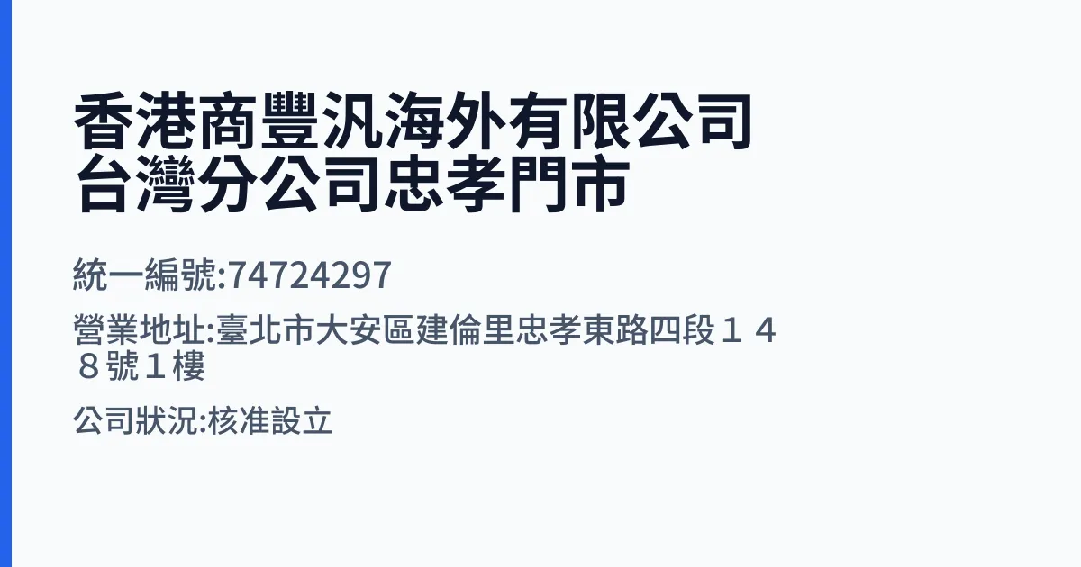 香港商豐汎海外有限公司台灣分公司忠孝門市 - 統編 74724297(臺北市) 公司登記資料與營業項目詳細圖表
