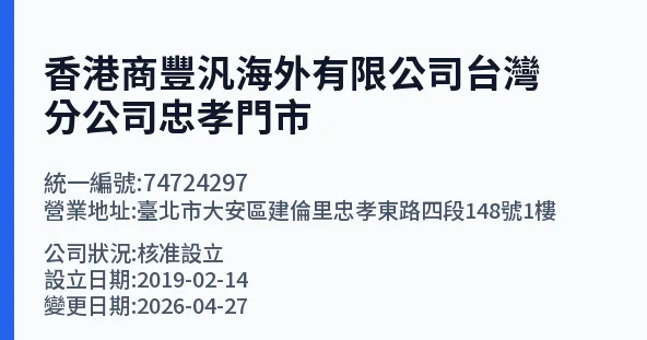 香港商豐汎海外有限公司台灣分公司忠孝門市的照片-統編 74724297(臺北市) 公司登記資料與營業項目詳細圖表